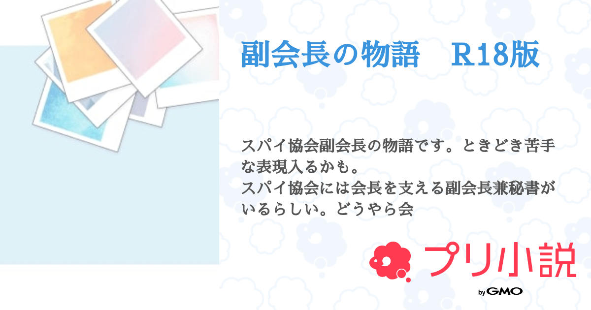 副会長の物語 R18版 全4話 【連載中】（p活動休止さんの小説） 無料スマホ夢小説ならプリ小説 Bygmo